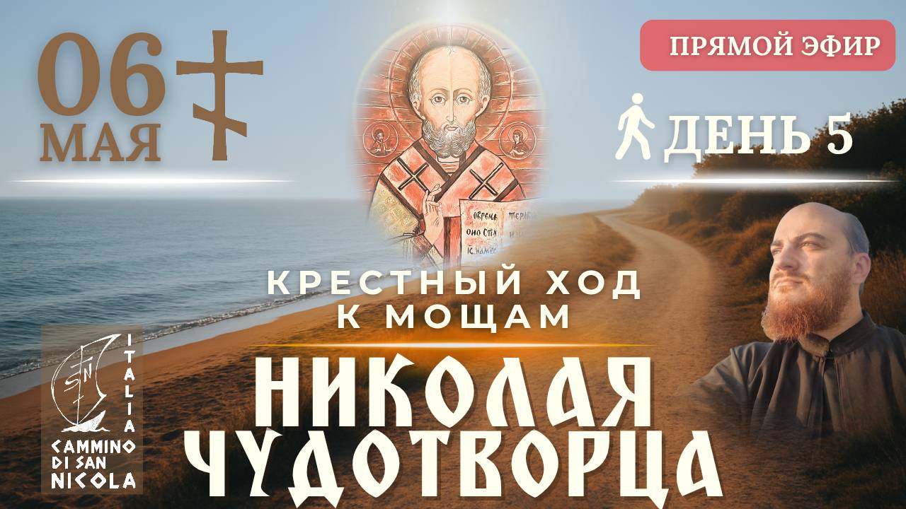 КРЕСТНЫЙ ХОД В ИТАЛИИ к мощам Николая Чудотворца в Бари, 6 мая