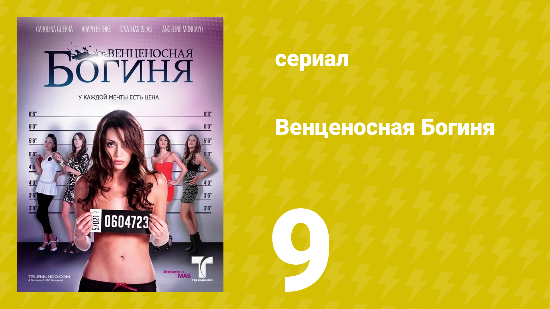 Венценосная Богиня 9 серия (сериал, 2010)