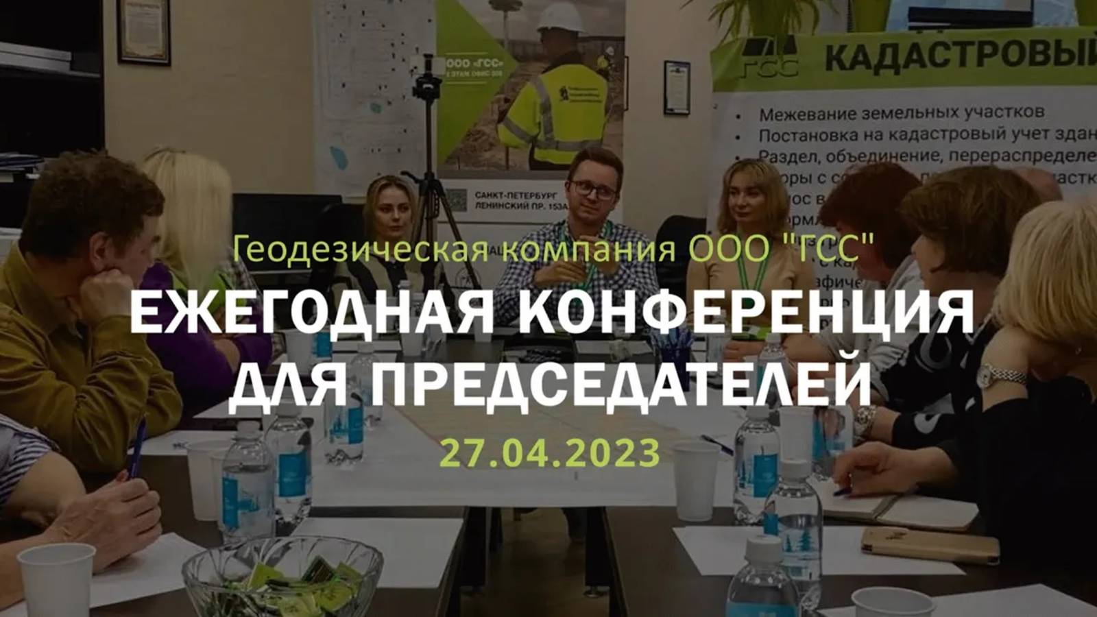 Ежегодная конференция для председателей 2023 год