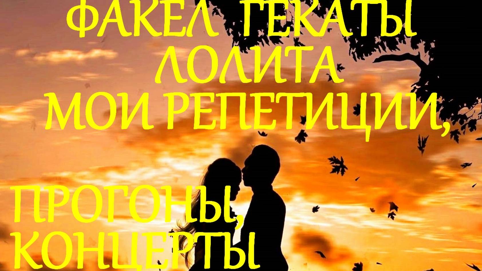 #ЕЩЁ_РАЗ_ПРО_ЛЮБОВЬ_МОИ_РЕПЕТИЦИИ_ПРОГОНЫ_И_КОНЦЕРТЫ_СО_СТУДЕНТАМИ_3_СЕРИЯ #ФАКЕЛ_ГЕКАТЫ_ЛОЛИТА