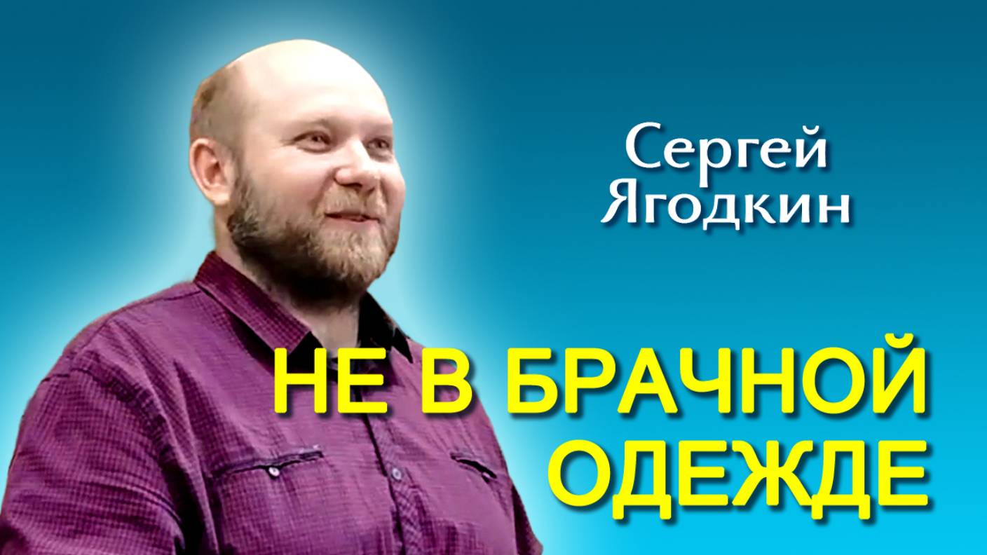 Сергей Ягодкин. Не в брачной одежде (03.05.2025)