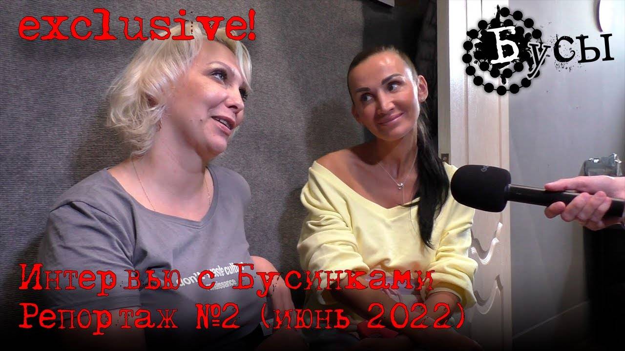 Бусы | Репортаж с актёрами, июнь 2022 (эксклюзивный материал) | (web-сериал про t.A.T.u)