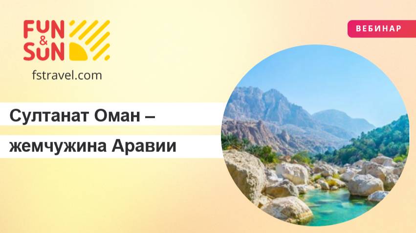 Султанат Оман - жемчужина Аравии