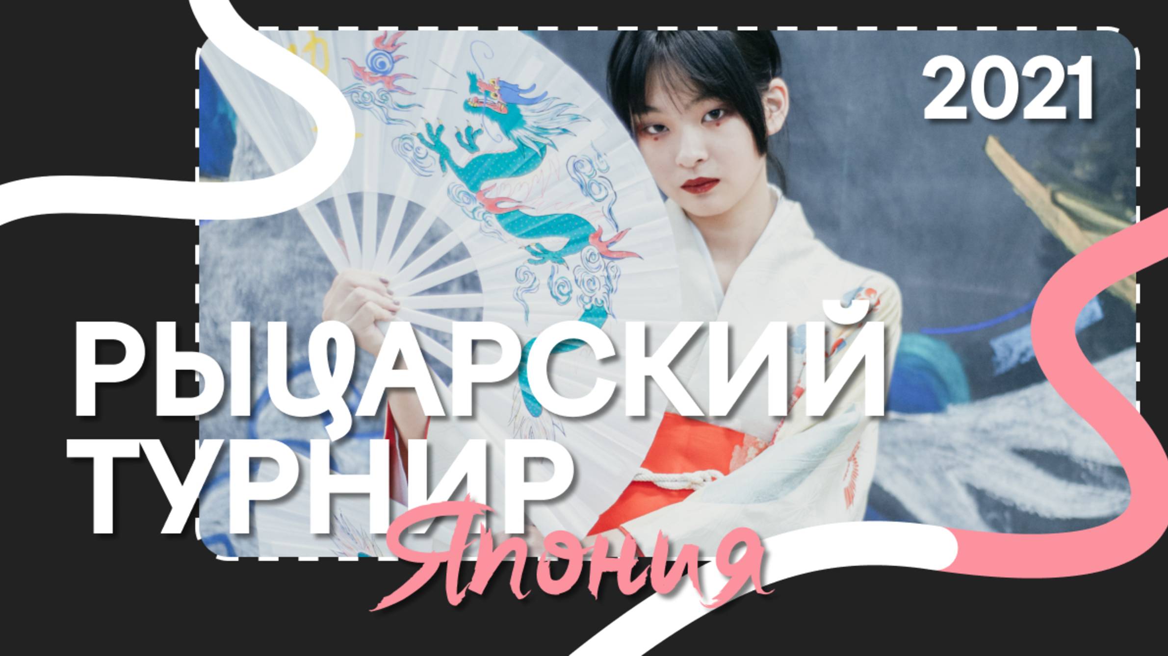 Новая Школа — Рыцарский турнир // 2021