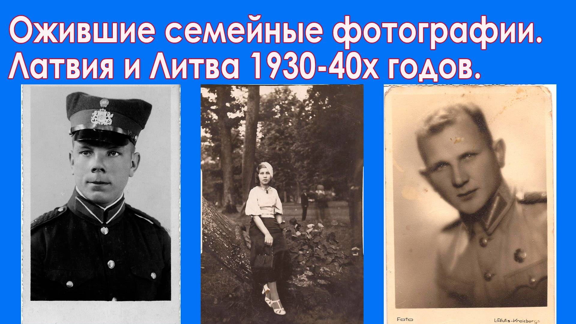 Ожившие семейные фотографии. Латвия и Литва 1930-40х годов.