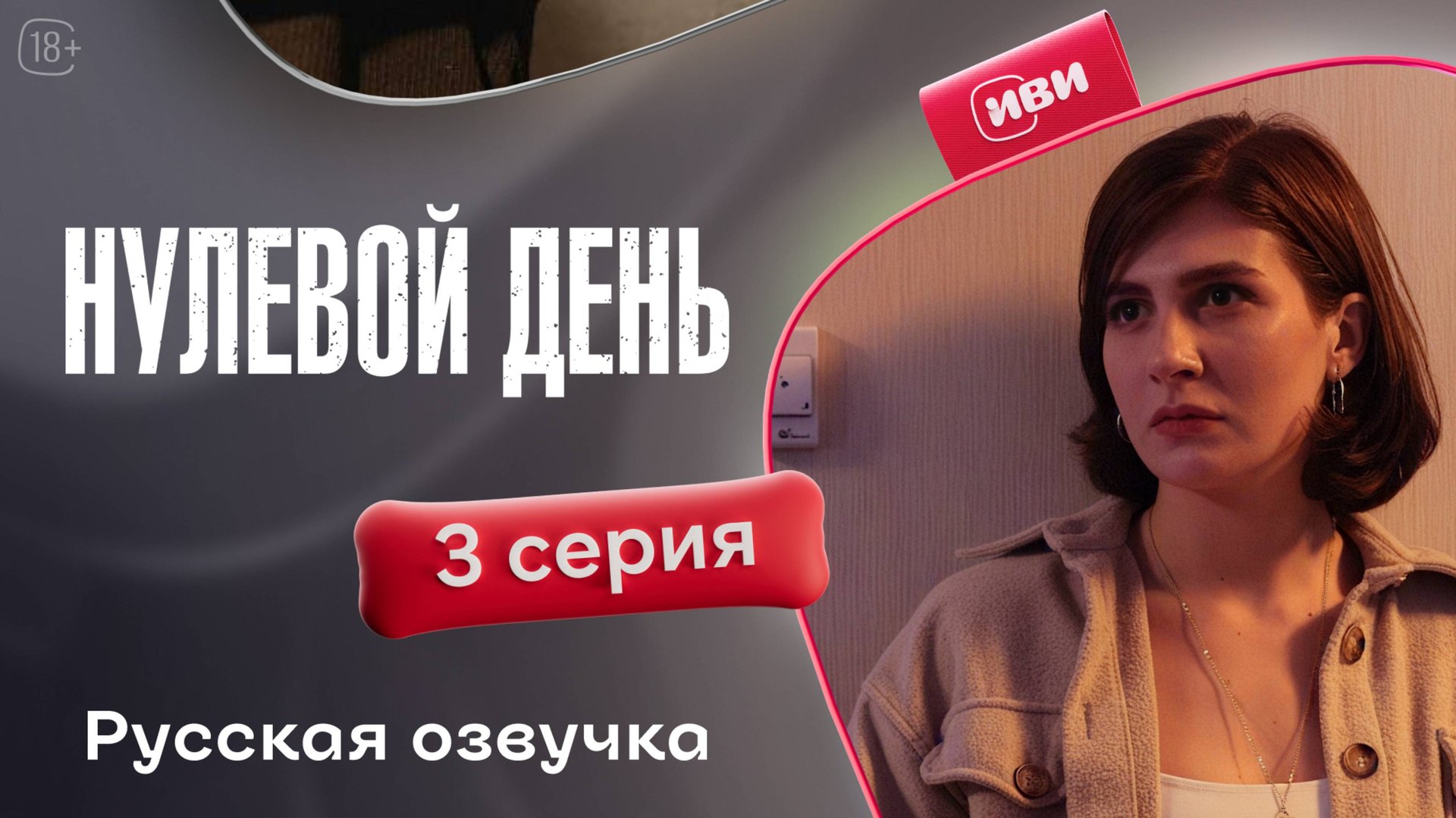 Нулевой день | 3 серия | русская озвучка