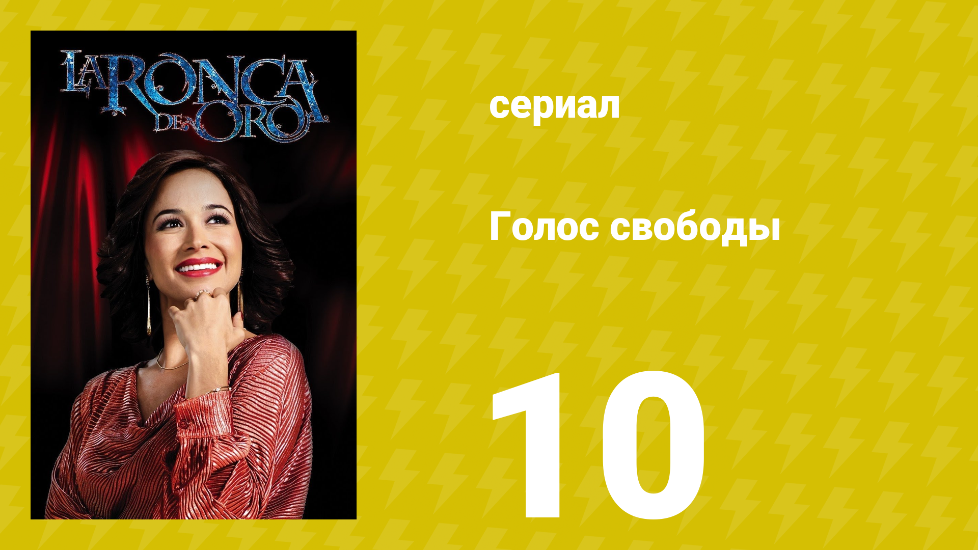 Голос свободы 10 серия (сериал, 2014)