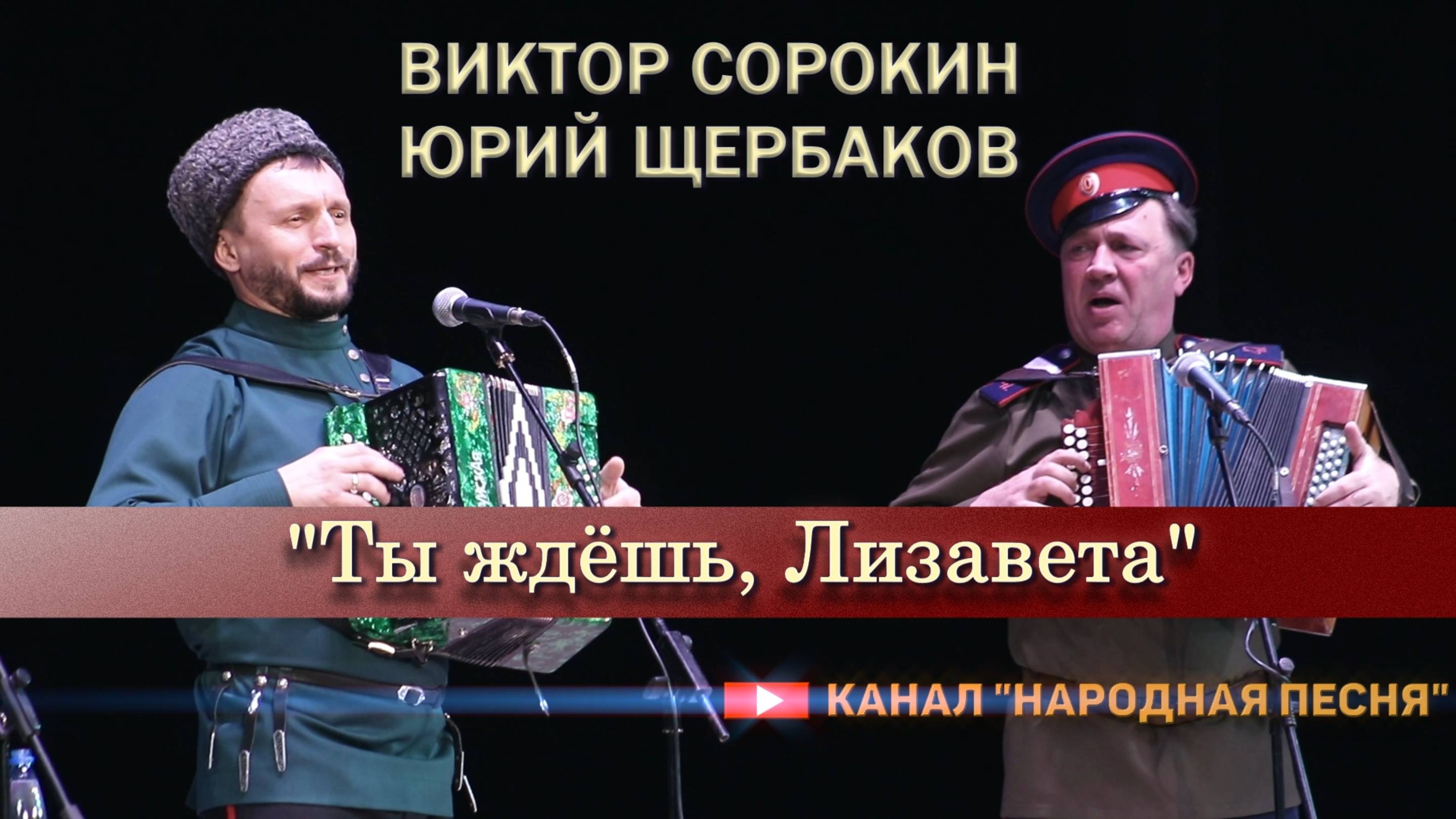 Виктор Сорокин и Юрий Щербаков-Ты ждёшь Лизавета