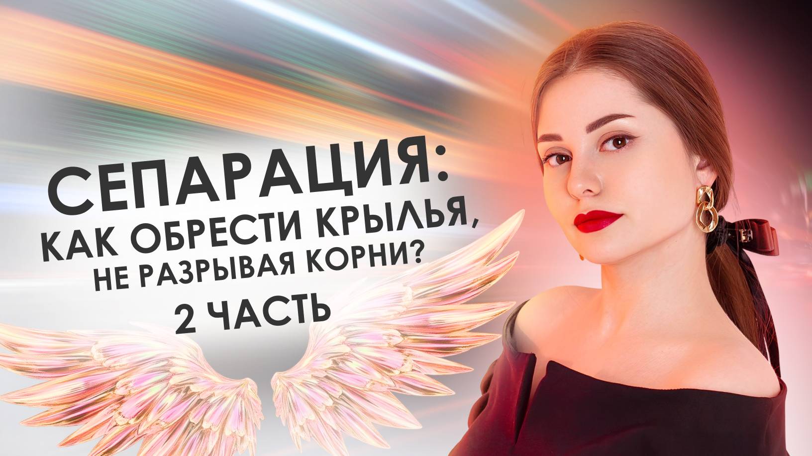 Сепарация: как обрести крылья не разрывая корни? 2 Часть.