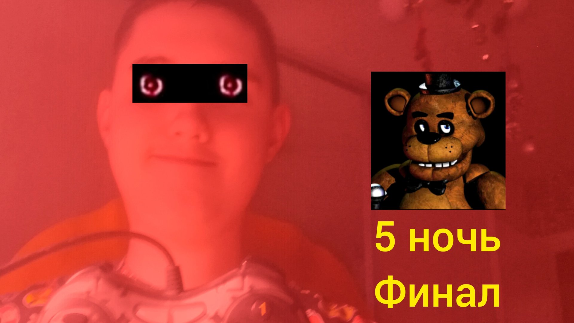 Я играю в пять ночей с фредди 5 ночь финал прохождение (андроинд версия)!