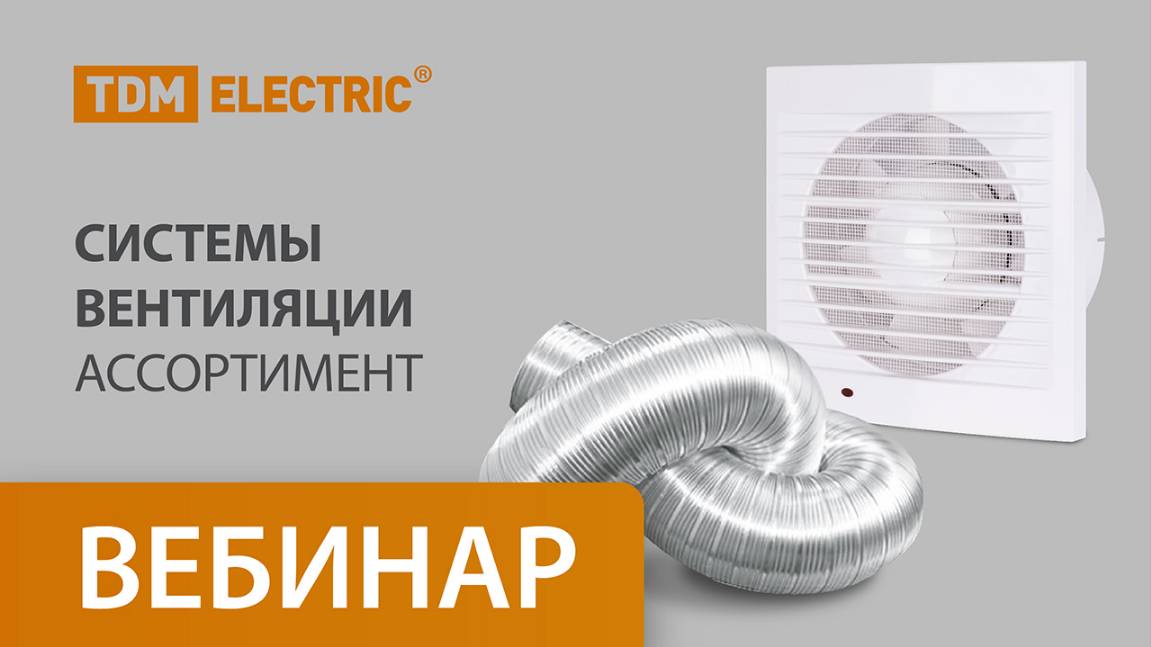 Системы вентиляции ТМ TDM ELECTRIC