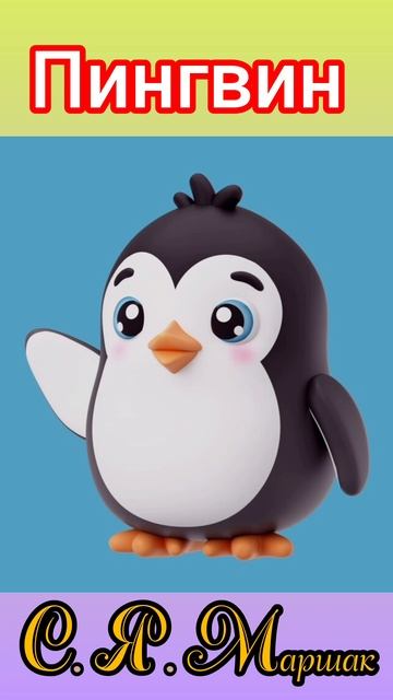 Пингвин | Стихи детям 📚 | С. Я. Маршак ✒️ | Стихи для малышей на ночь 😴 Стихотворения