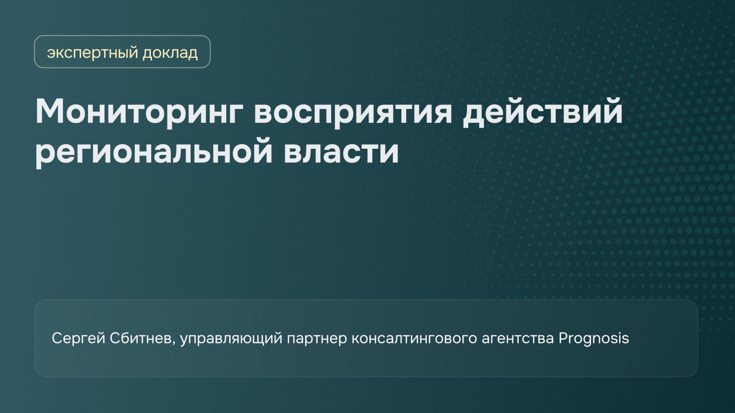 Опыт Prognosis: мониторинг восприятия действий региональной власти