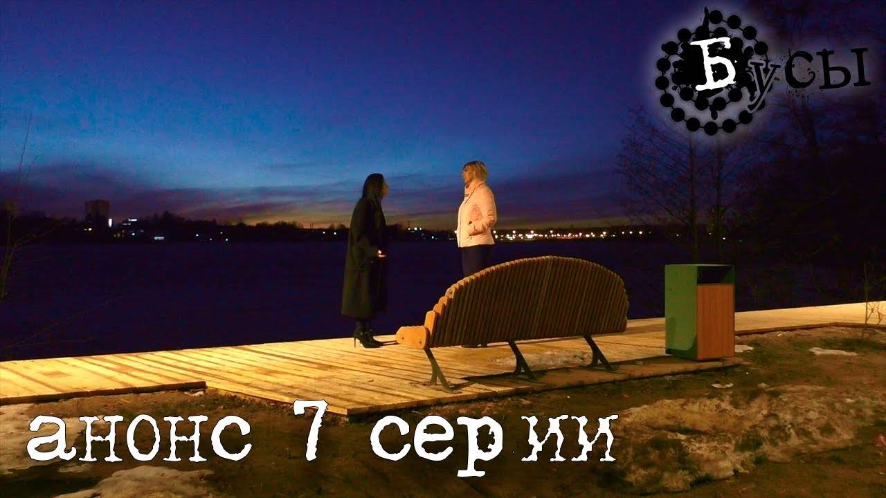 Бусы | анонс 7 серии (web-сериал про группу t.A.T.u)