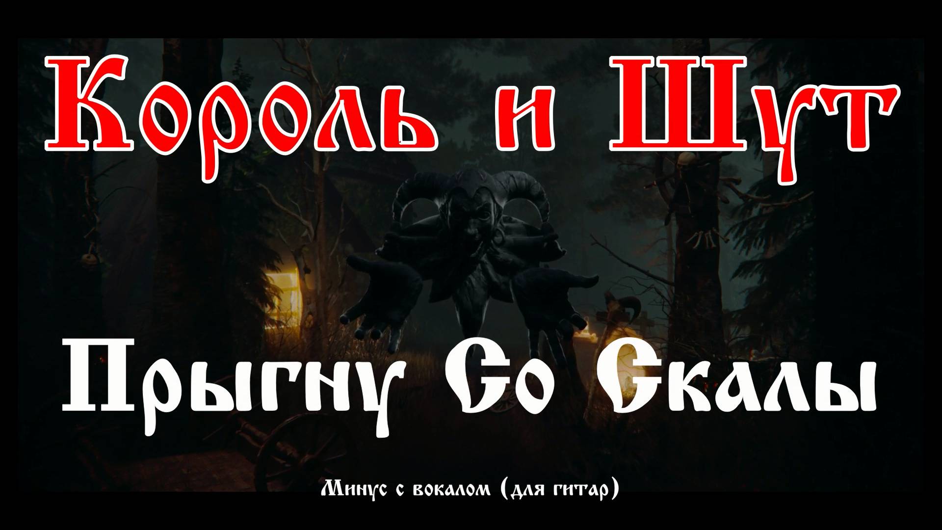 Король и Шут (Прыгну со скалы) Минус с вокалом. для гитар