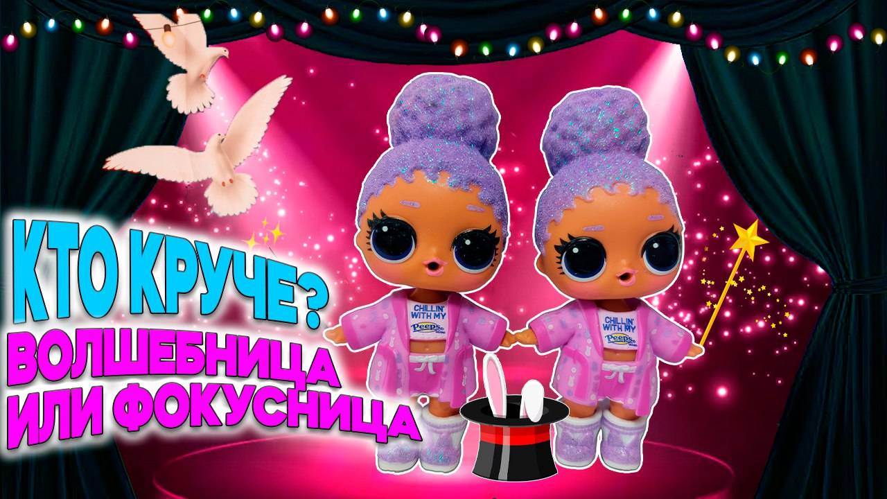 Приключения близняшек ЛОЛ:🎉 Волшебные трюки в детском саду!🌟