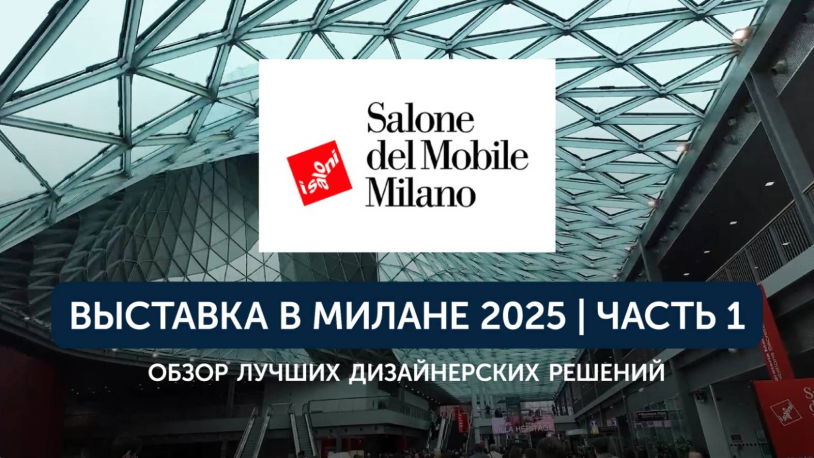 Lumi Polar на выставке в Милане 2025: как выглядят дома будущего в Европе. Salone del Mobile.Milano
