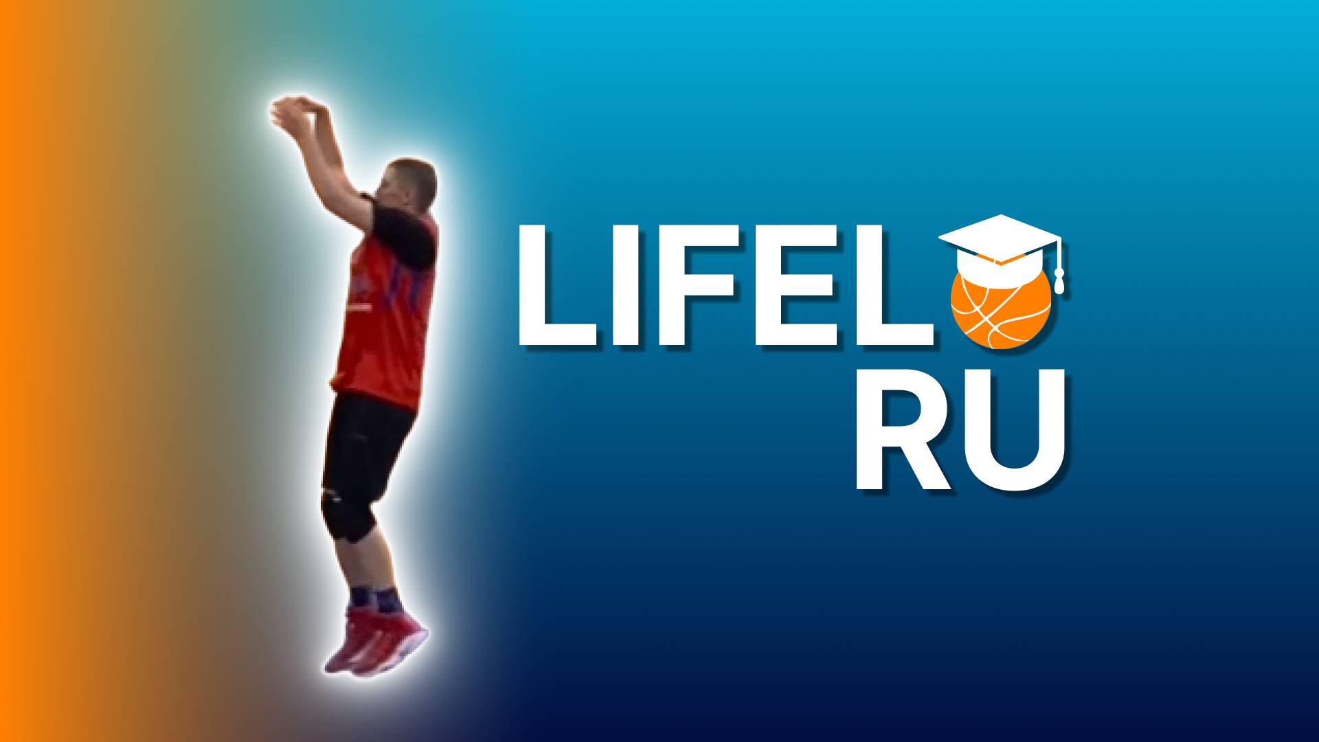 Баскетбол для души, Матюков Андрей 20250104