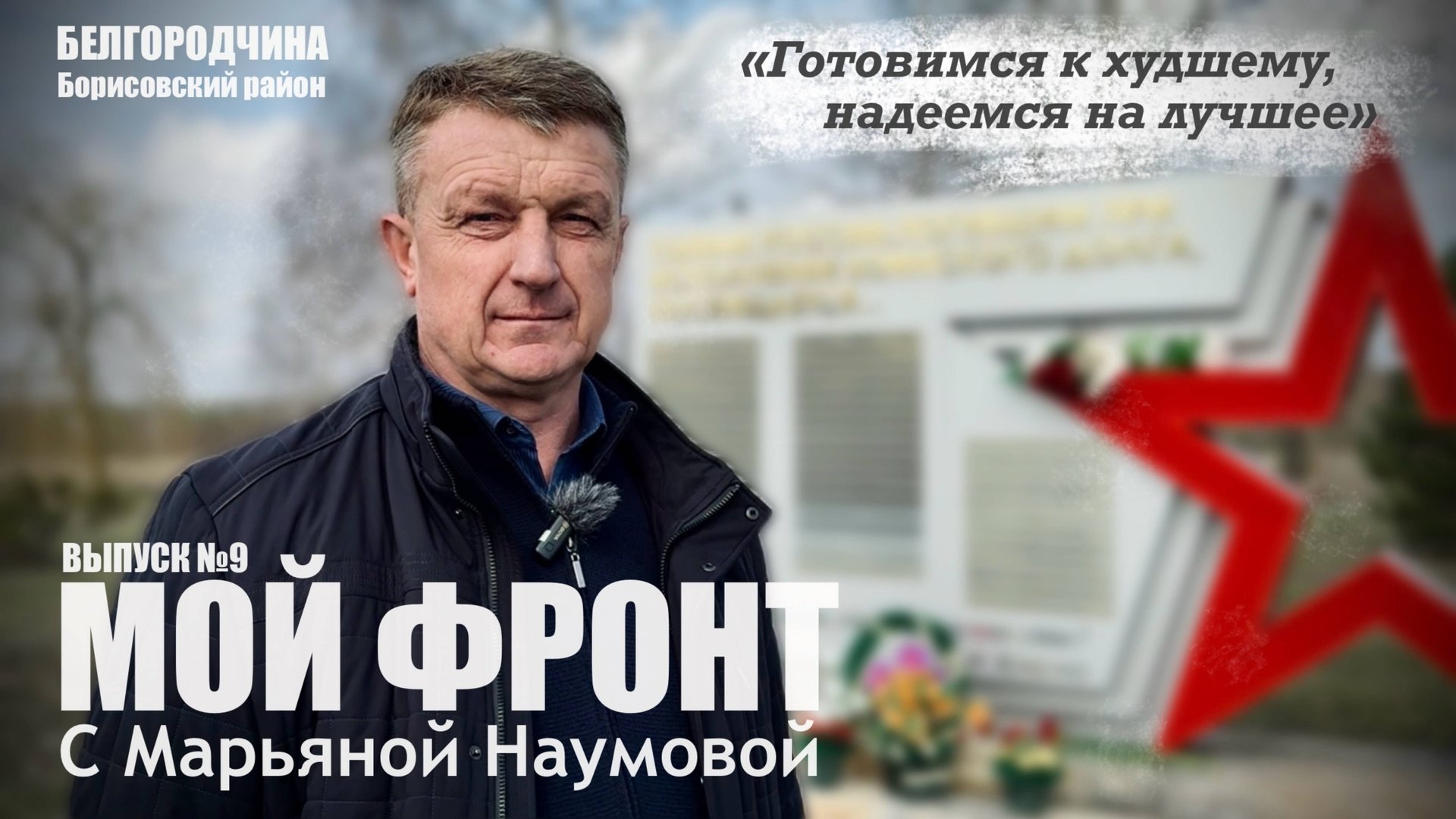 Готовимся к худшему, надеемся на лучшее. Белгородчина : МОЙ ФРОНТ с Марьяной Наумовой выпуск №9
