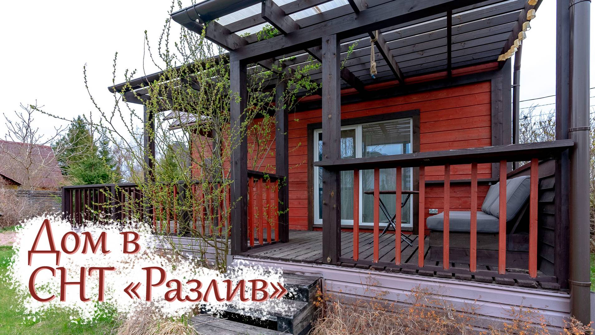 Дом в СНТ Разлив. Ленобласть.