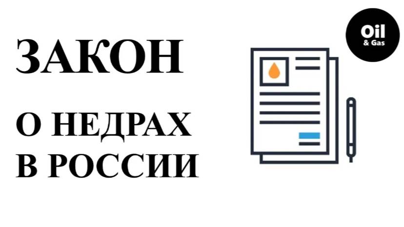 Закон о недрах в России(горный отвод, изыскания геодезические, утилизация).law on subsoil in Russia