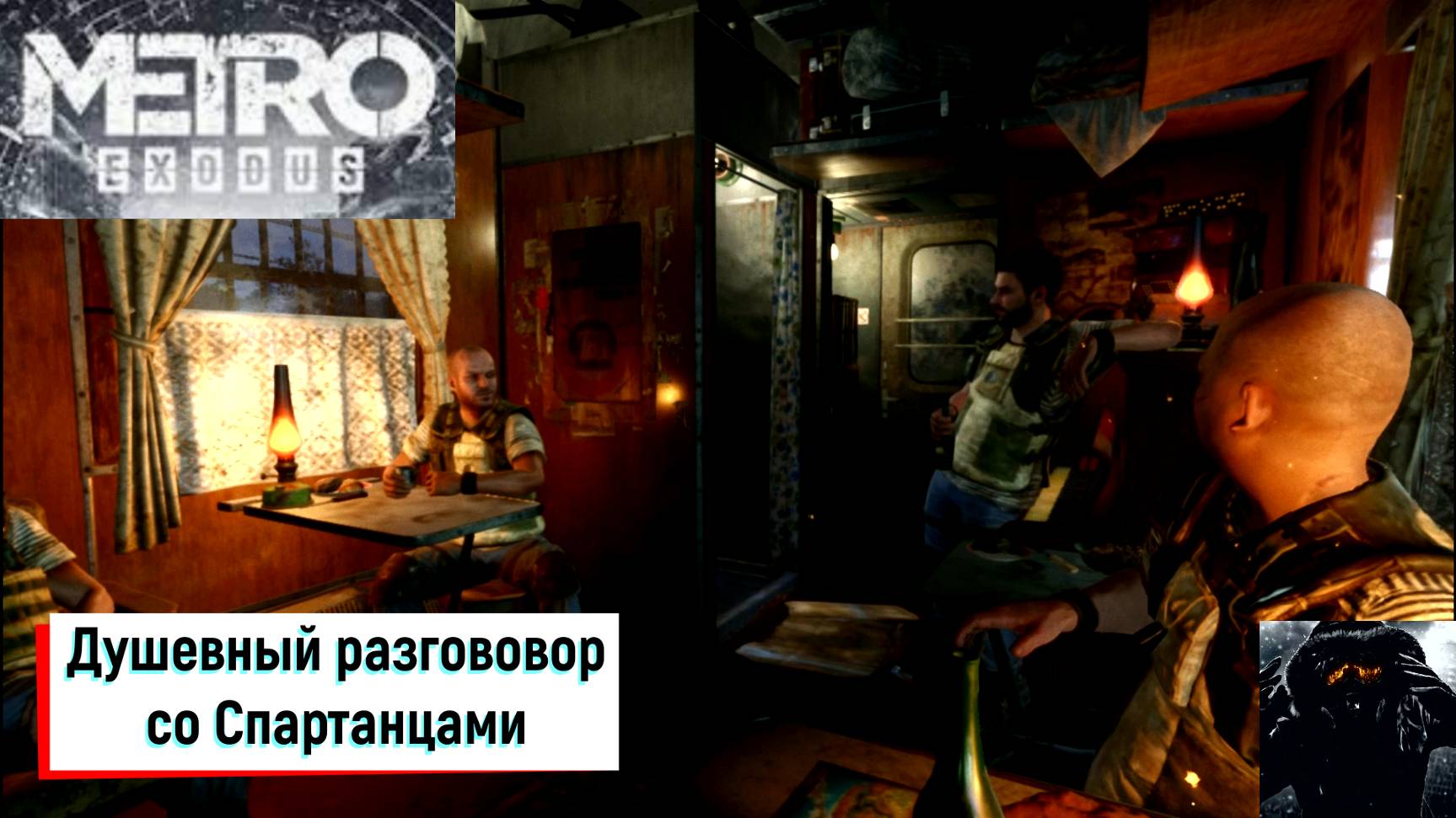 Душевный разгововор со Спартанцами►Весна►Metro Exodus