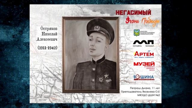 Остряков Н.А.