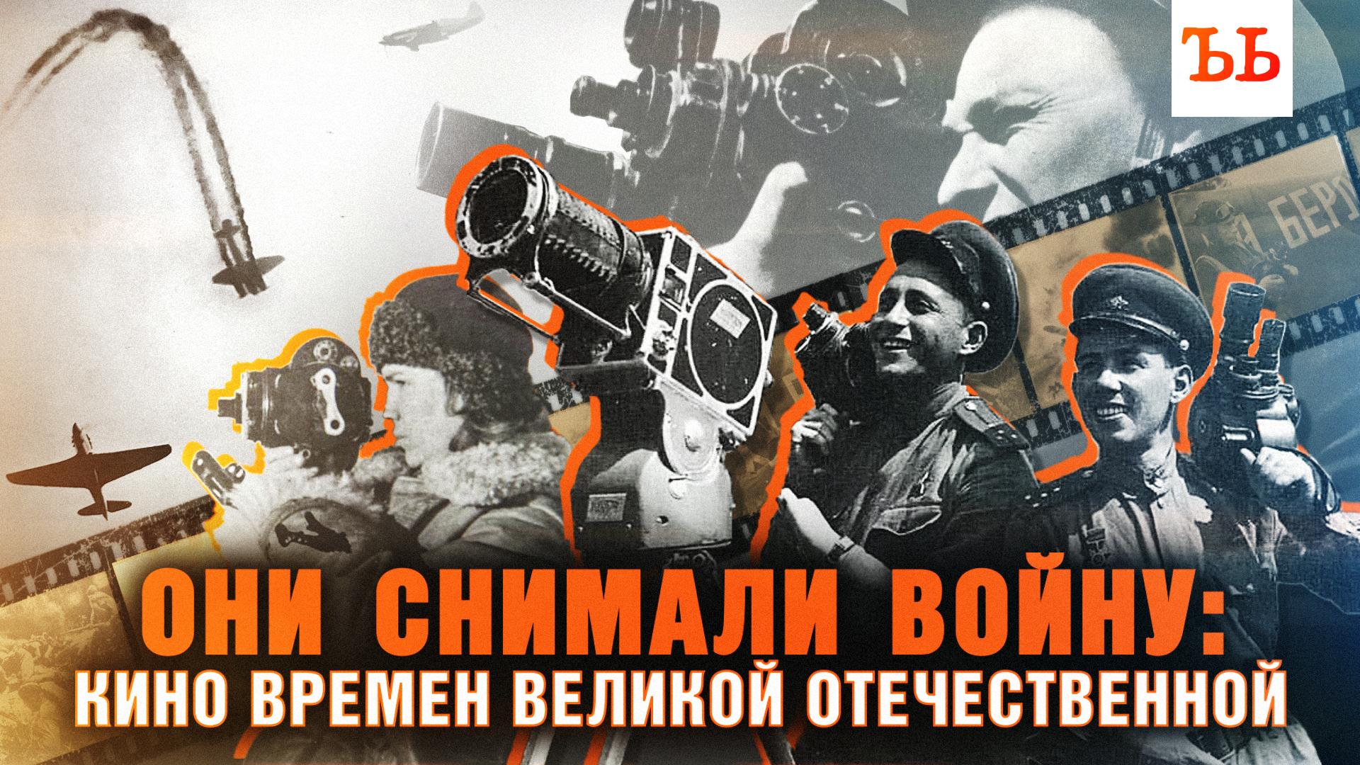Как создавалась кинолетопись войны