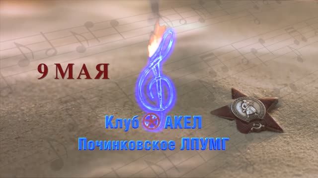 2021 май День Победы в клубе Факел.  Починковское ЛПУМГ