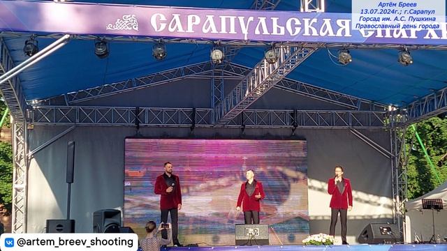 Арт-группа LARGO (Краснодар) - Матушка-Россия (Сарапул; 13.07.2024г.)