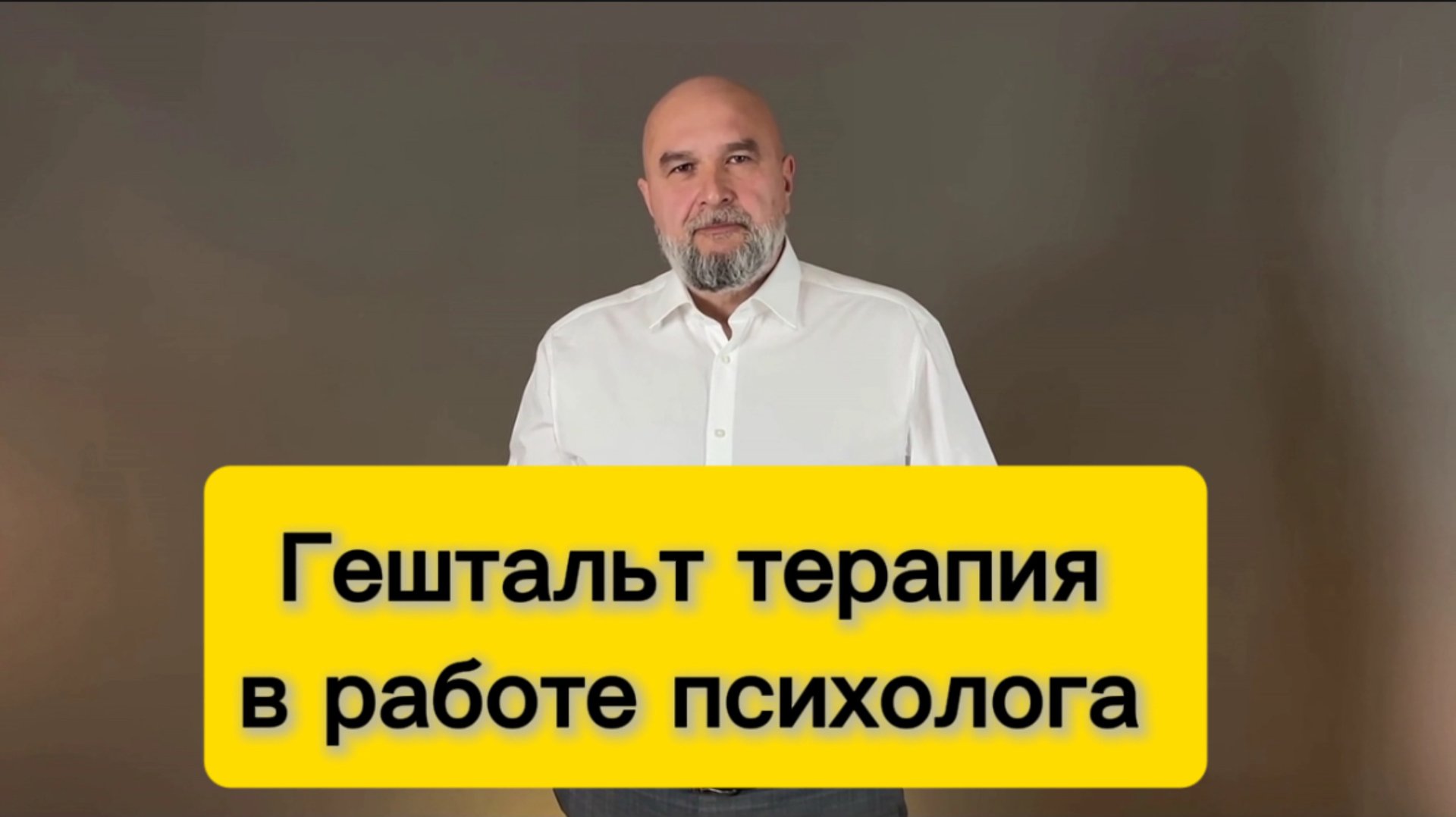 "Гештальт-терапия и детские травмы: как помочь клиенту завершить незавершенное"