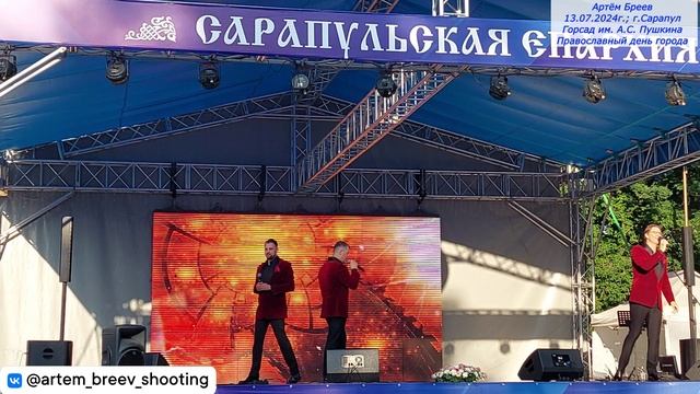 Арт-группа LARGO (Краснодар) - Счастье вдруг (Сарапул; 13.07.2024г.)