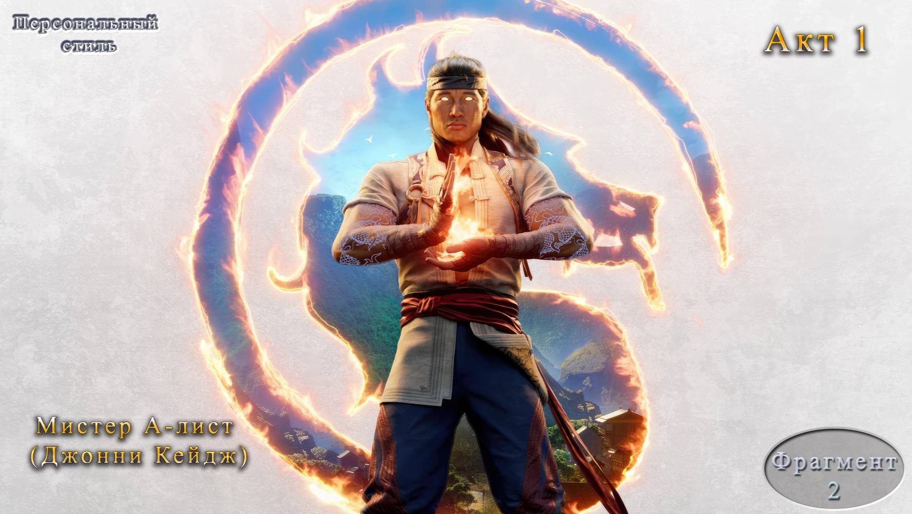 Mortal Kombat 1 Акт 1 Мистер А-лист (Джонни Кейдж)