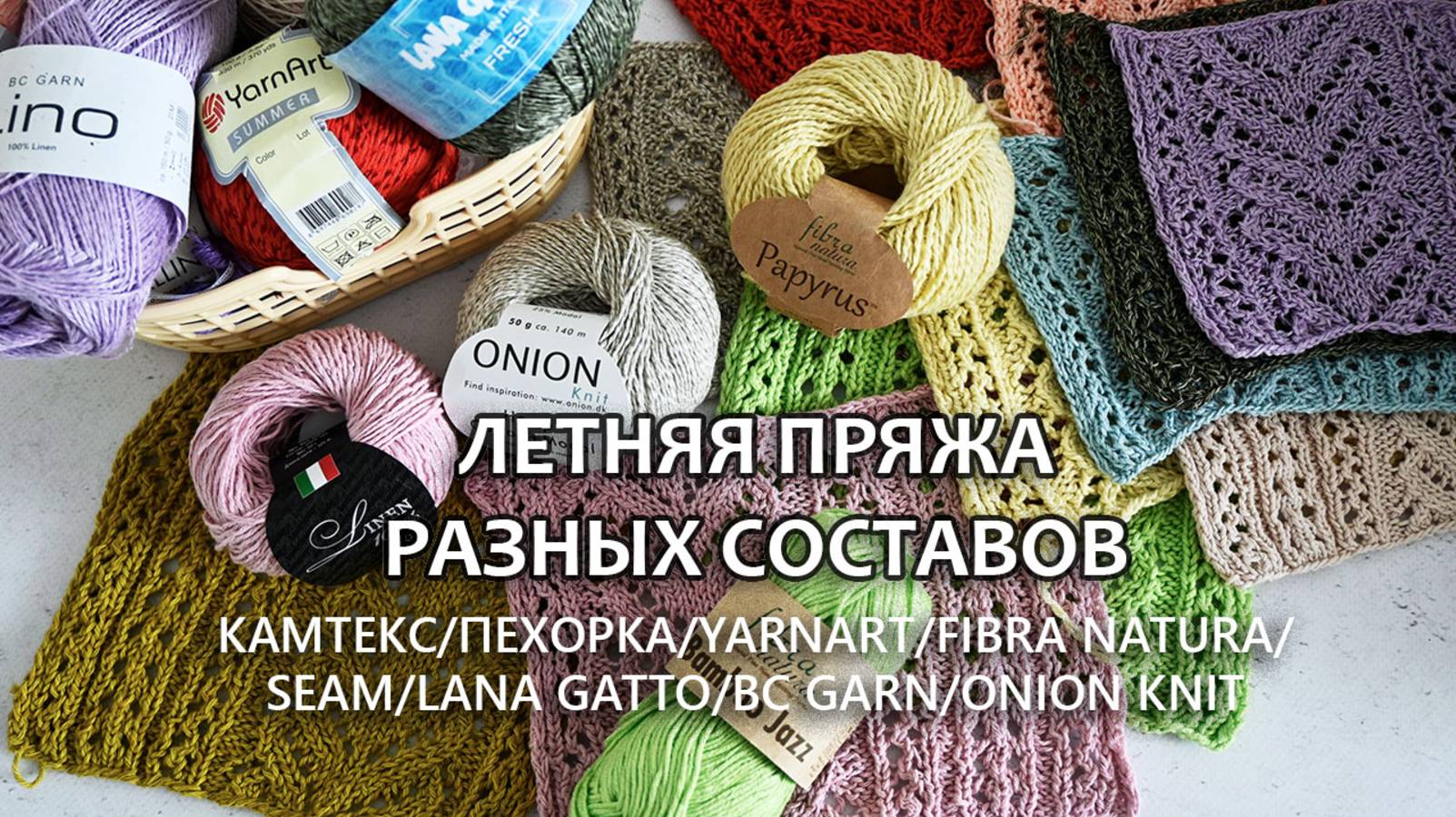 ЛЕТНЯЯ ПРЯЖА / КАМТЕКС / ПЕХОРКА / YARNART / FIBRA NATURA / SEAM / LANA GATTO / BC GARN/ ONION KNIT