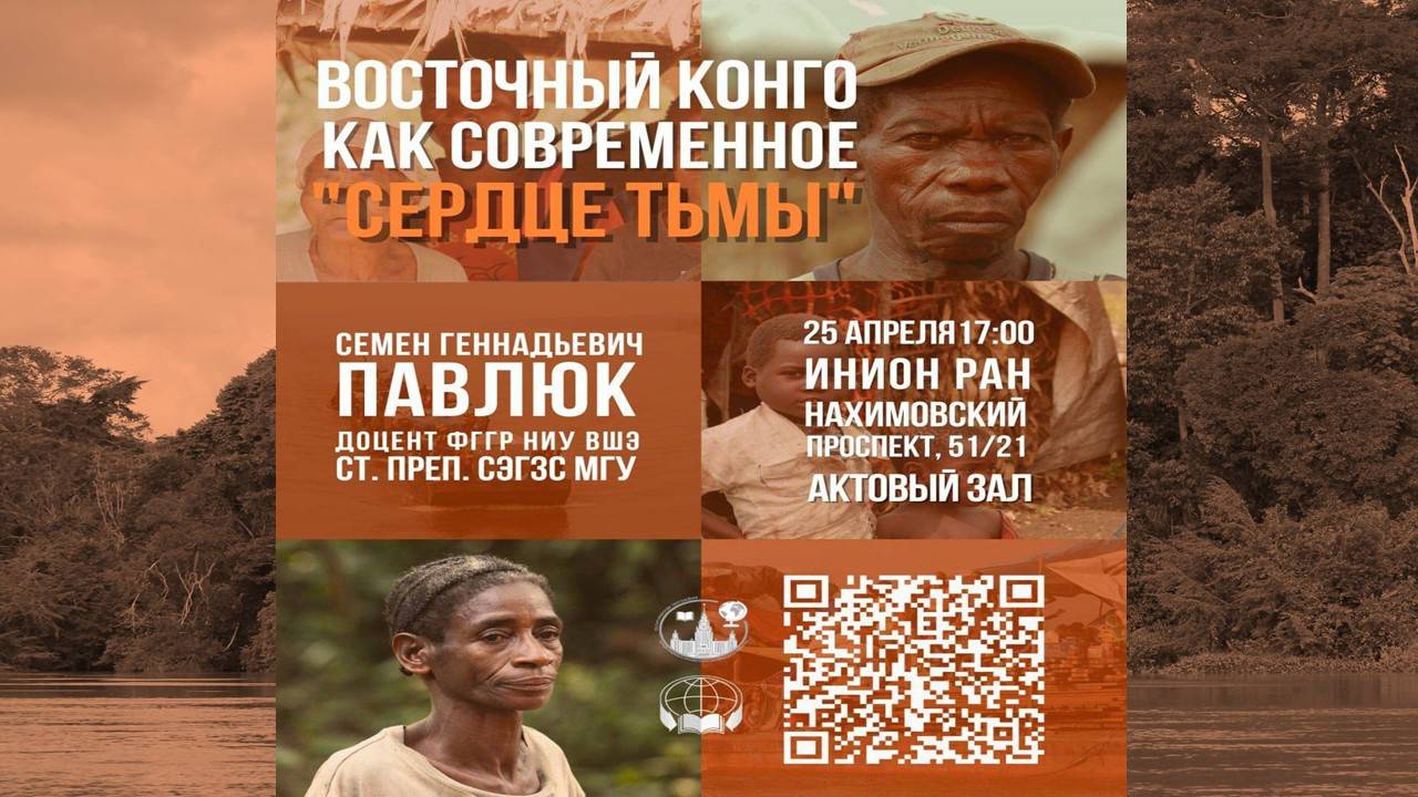 Восточный Конго как современное "Сердце тьмы"