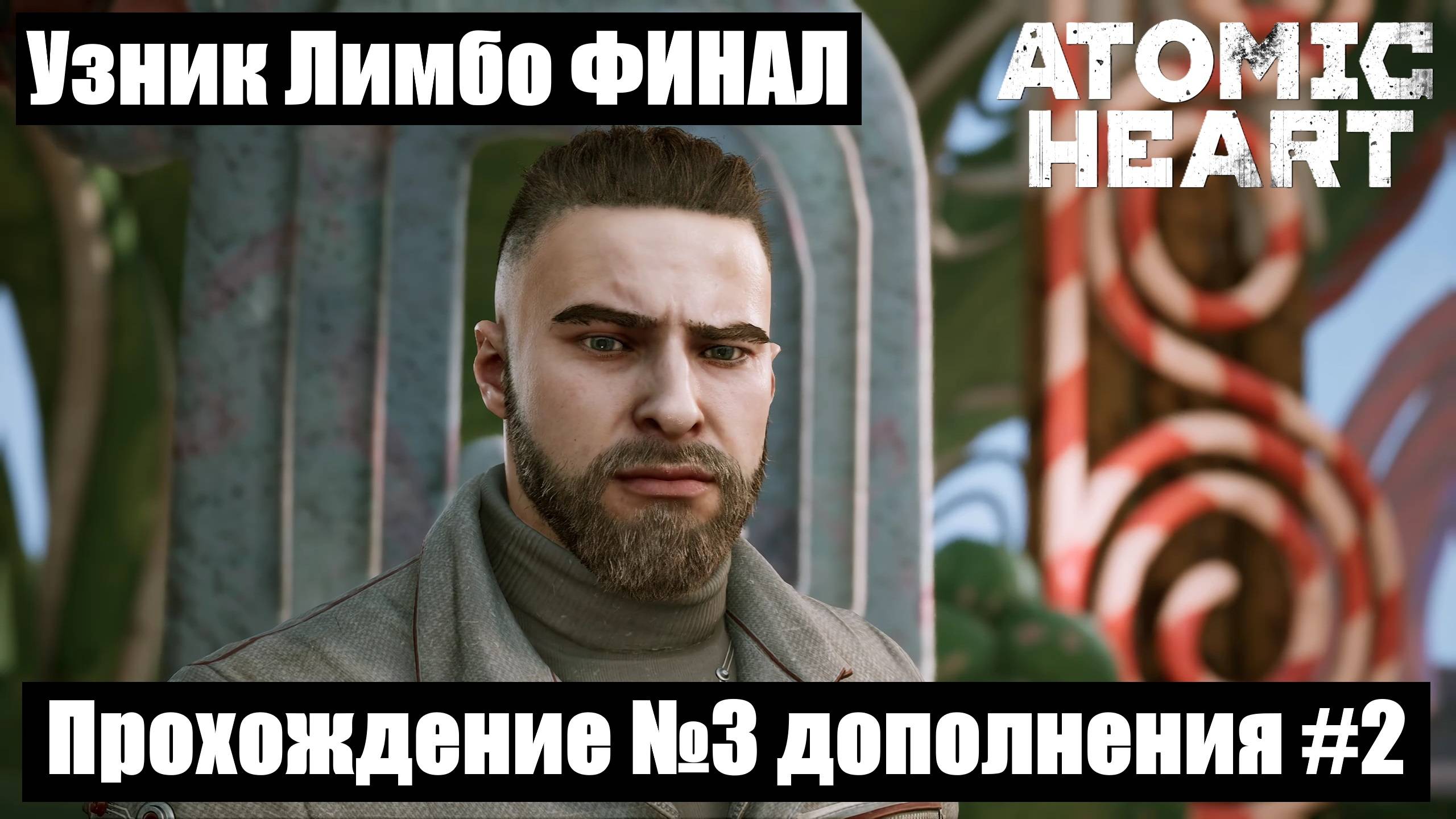 Atomic Heart ► Прохождение №3 дополнения #2 Узник Лимбо #atomicheart