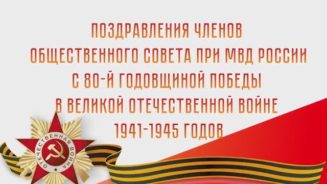 Поздравление Общественного совета МВД России