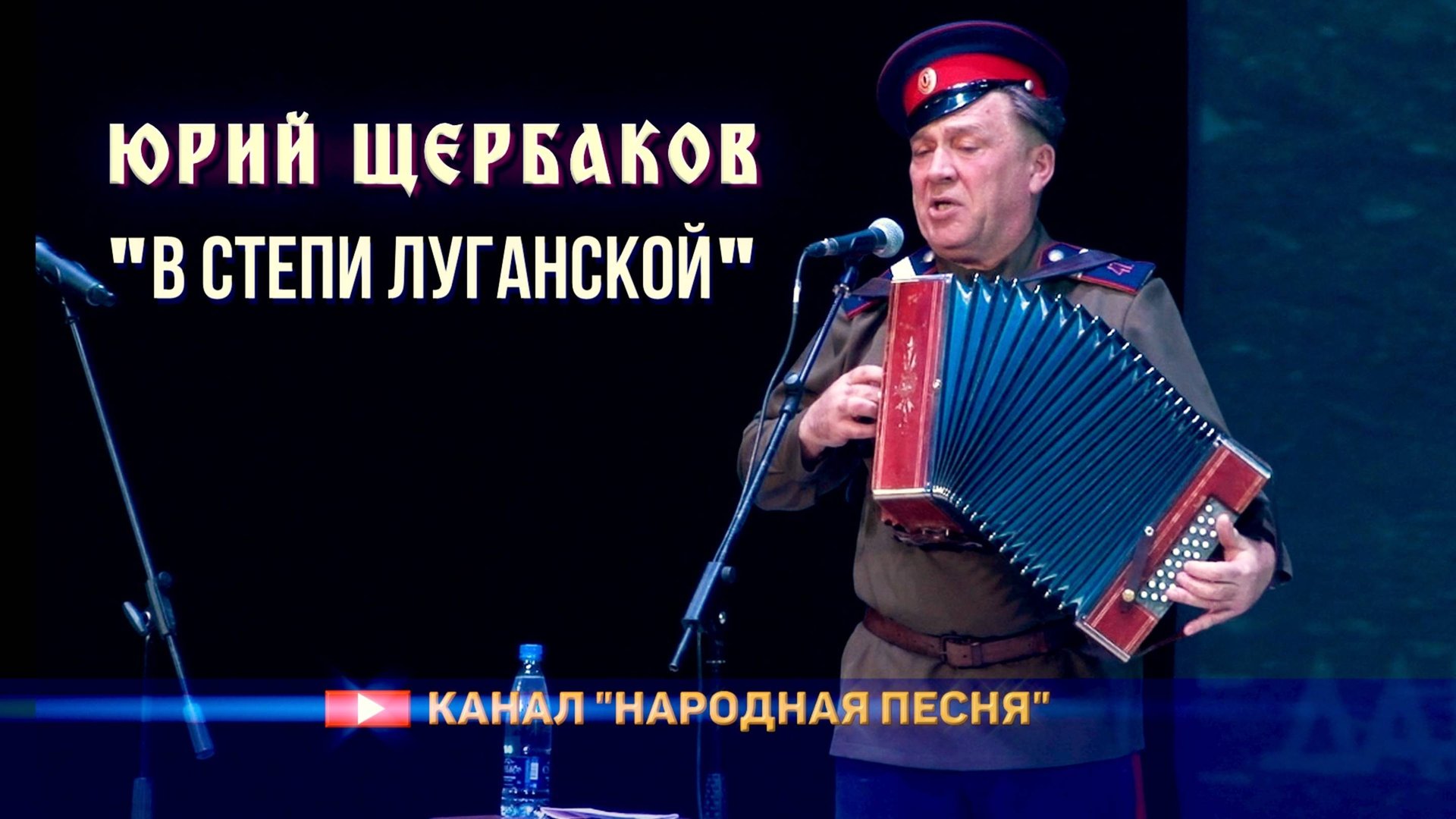 Юрий Щербаков-В степи Луганской