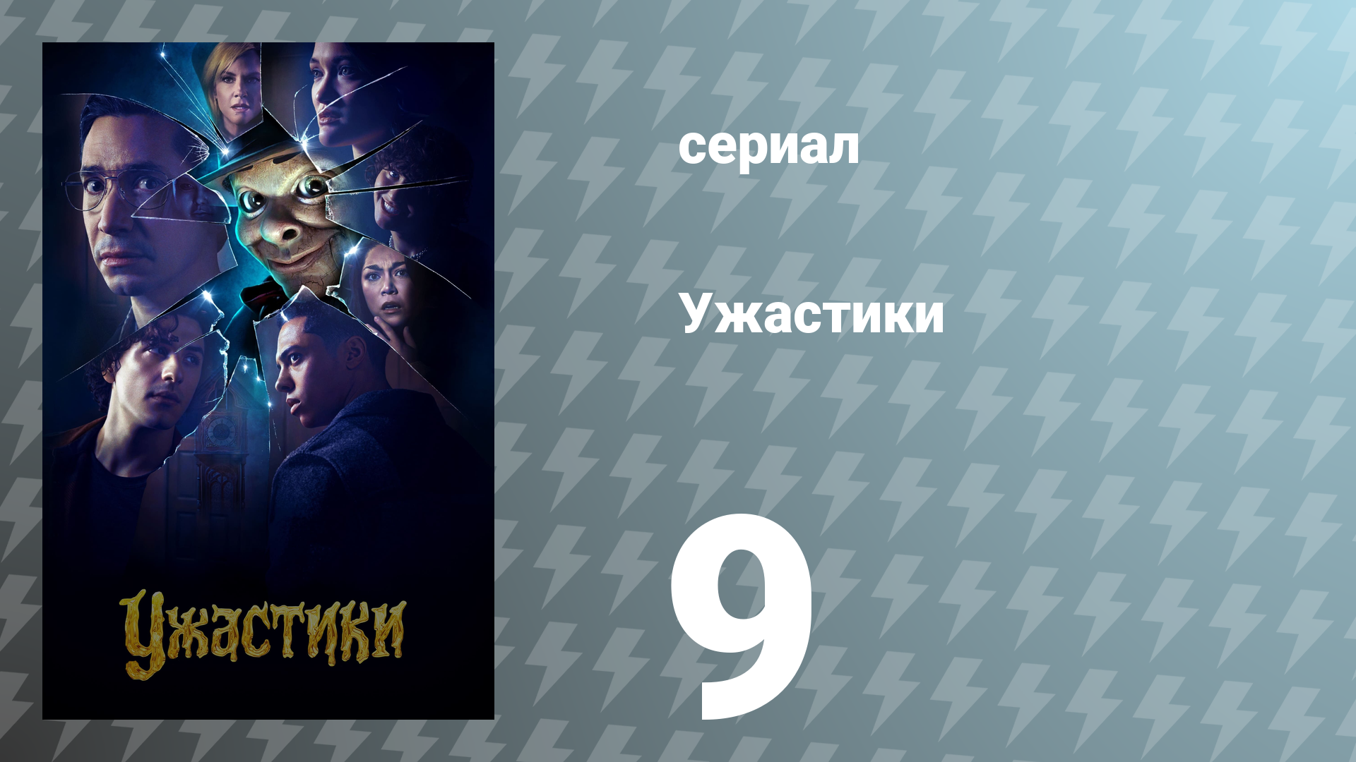 Ужастики 1 сезон 9 серия «Ночь живой куклы: Часть 2» (сериал, 2023)