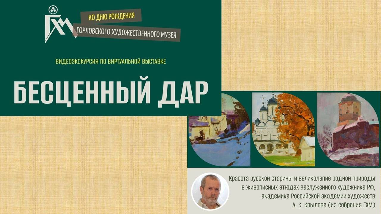 А. К. Крылов. Бесценый дар. Видео от МБУ г.о. Горловка ГХМ 25 апреля 2025