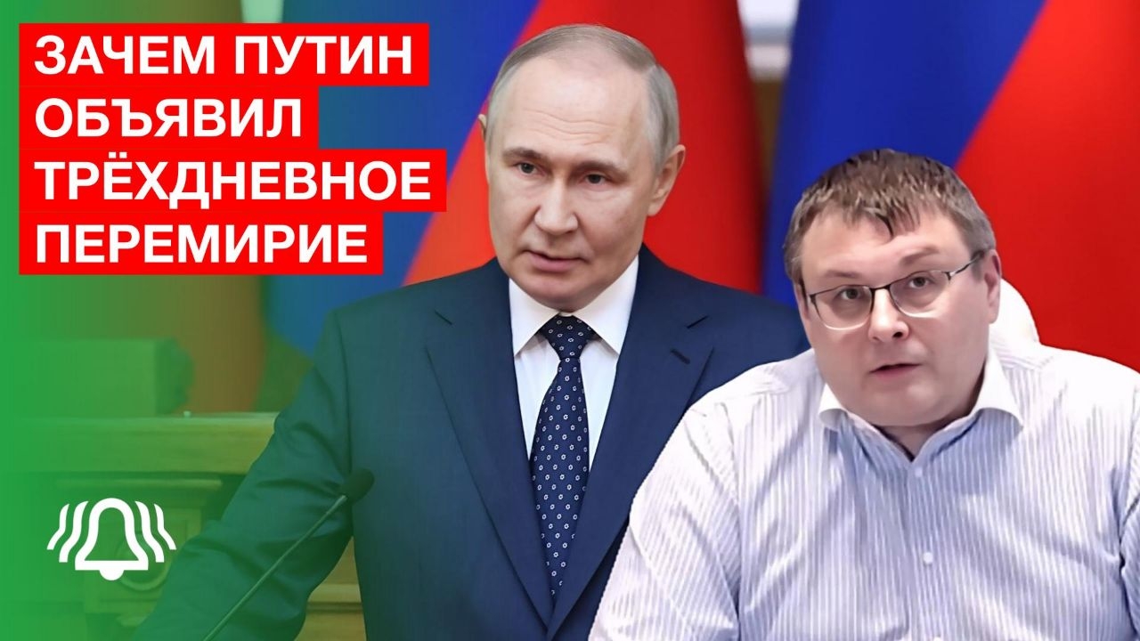 Депутат ФЁДОРОВ раскрыл, зачем ПУТИН объявил трёхдневное ПЕРЕМИРИЕ