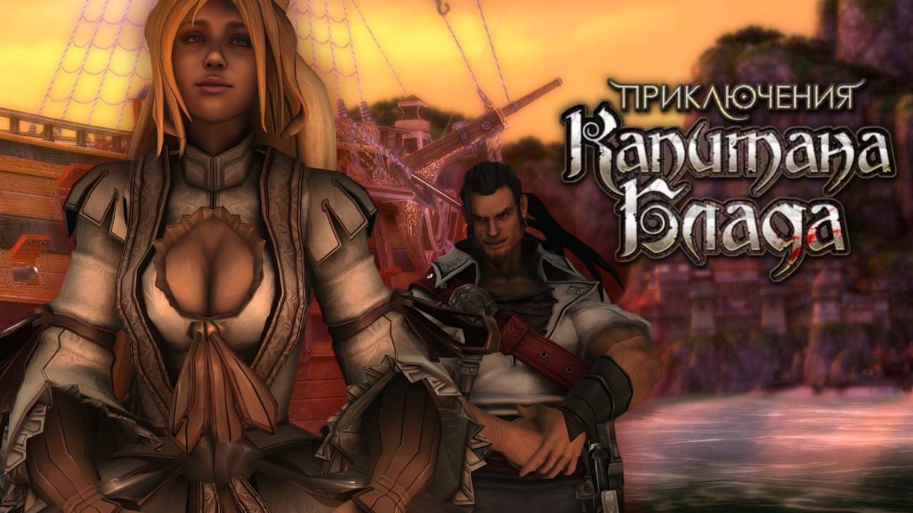 Обзор игры Приключения Капитана Блада