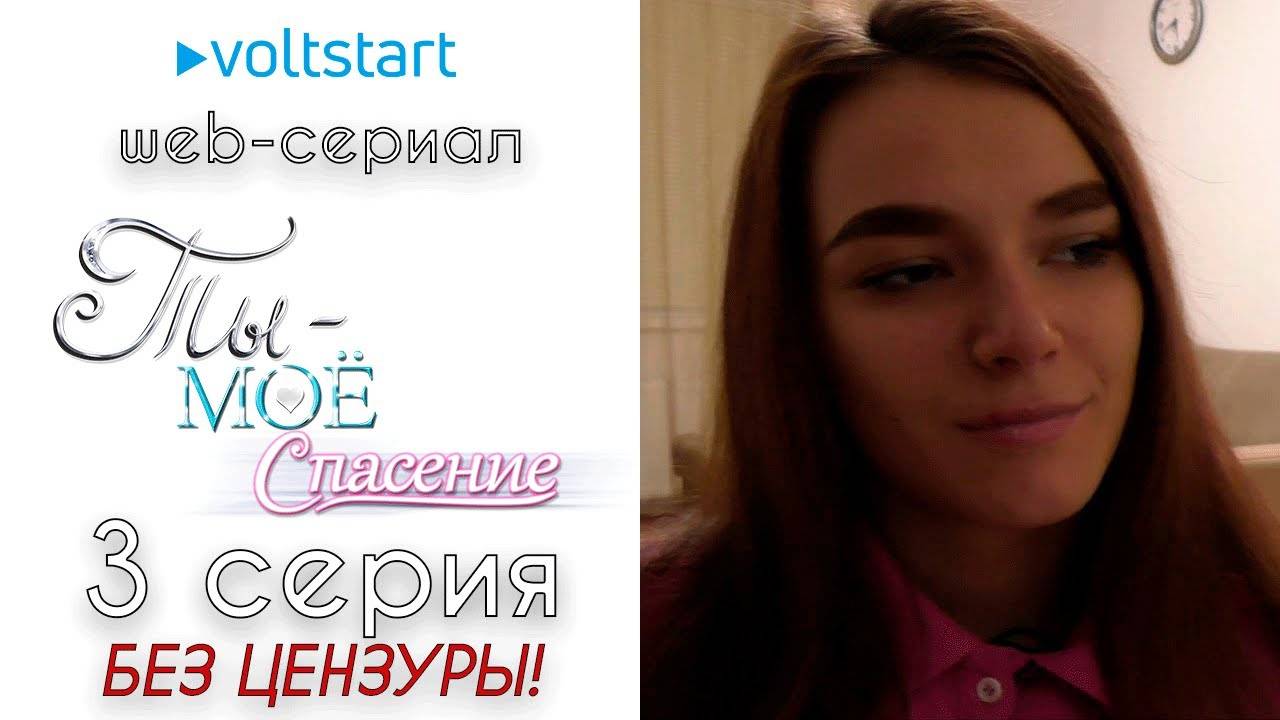 Web-сериал «Ты - моё спасение» - 3 серия | БЕЗ ЦЕНЗУРЫ 18+