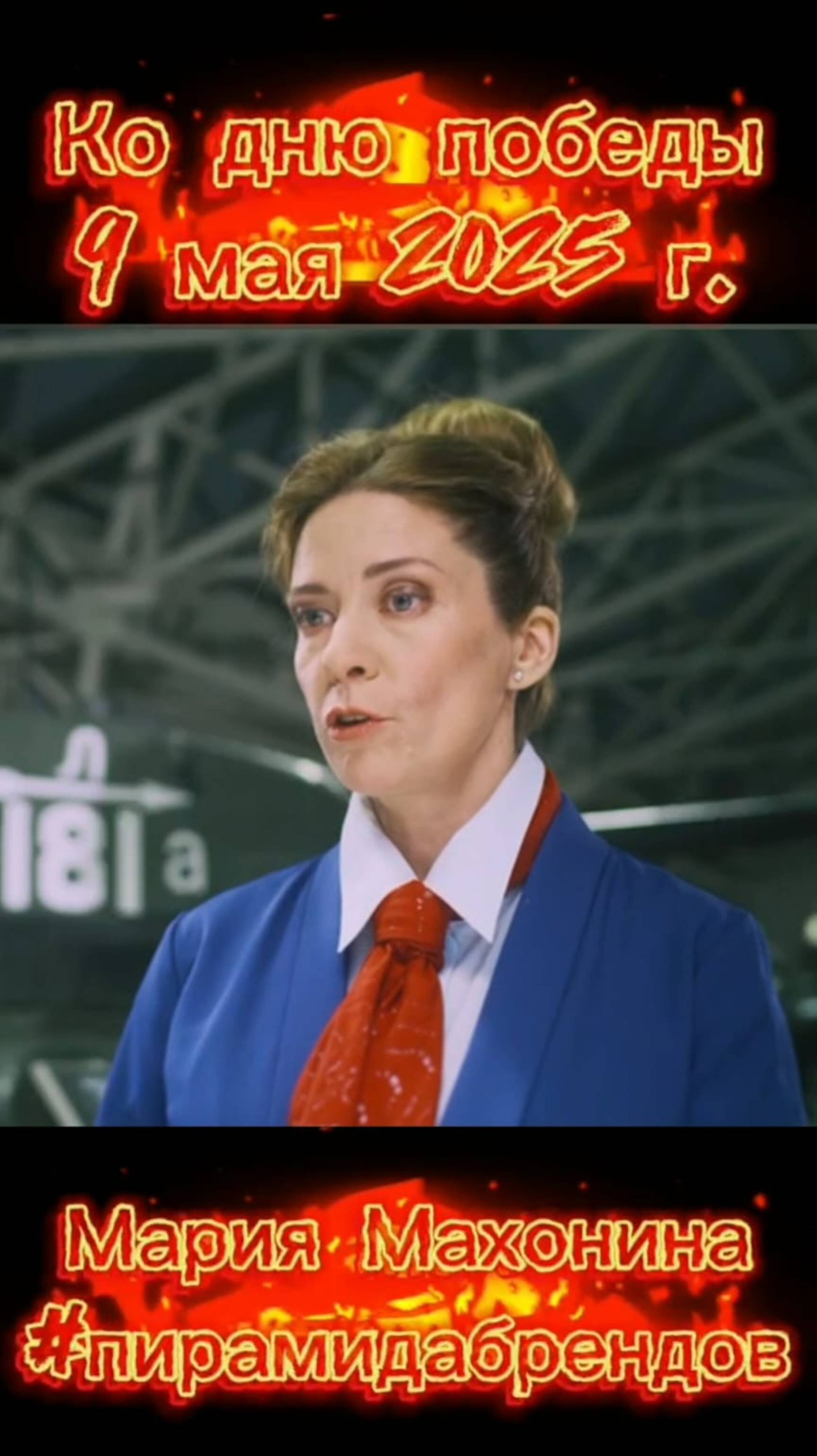 🔥Поздравляем ветеранов ВОВ с 80-ем победы!🏆