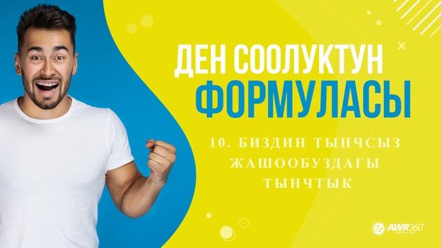 БИЗДИН ТЫНЧСЫЗ ЖАШООБУЗДАГЫ ТЫНЧТЫК  10-бөлүм  ДЕН СООЛУКТУН ФОРМУЛАСЫ  АУДИОКИТЕП