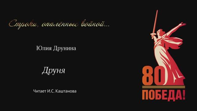 Друня. Юлия Друнина. Читает И.С. Каштанова