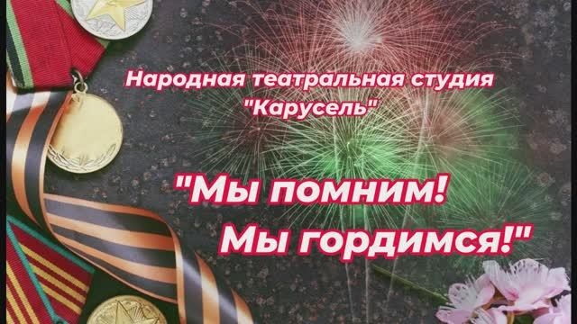НТС ''Карусель'' - ''Мы помним! Мы гордимся!''