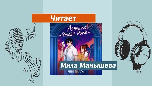 ЛОВУШКА "ГОЛДЕН РОКА" - аудиокнига