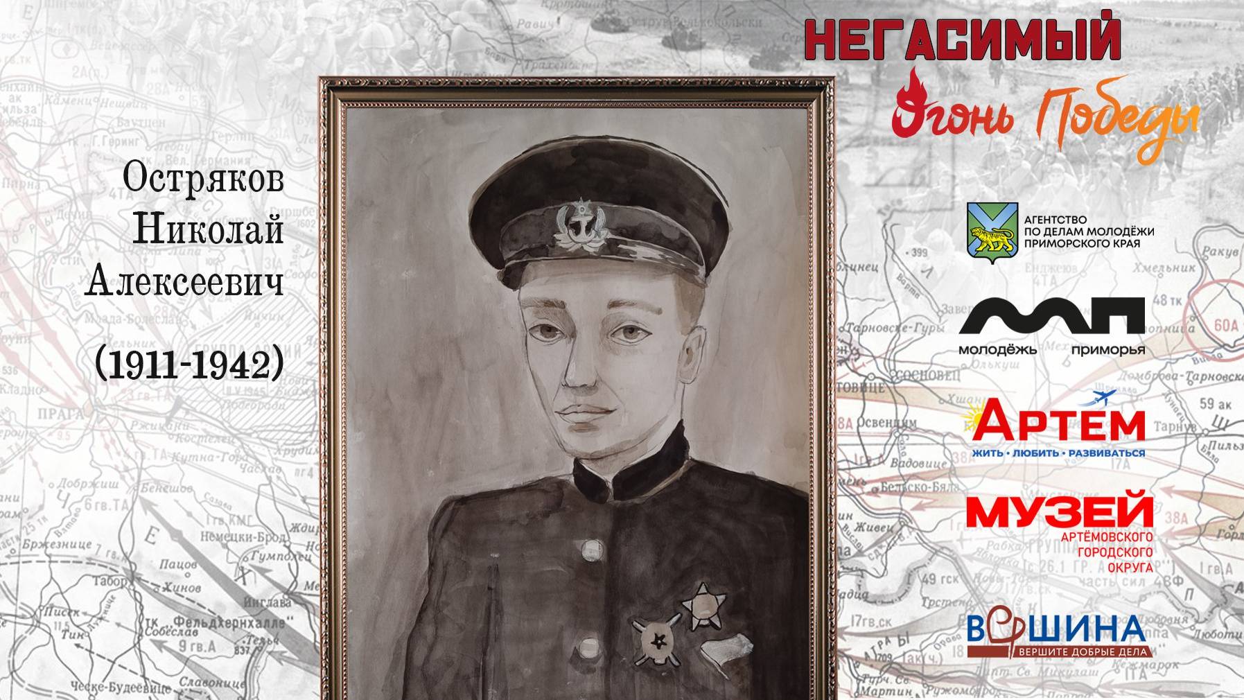 Остряков Никола́й Алексе́евич, рассказывает Дехтярёв Данил