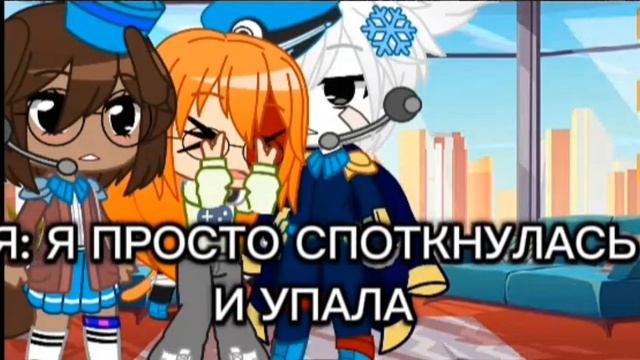 ×Гача клуб× Сериал× Мы похожы?×Октонавты×
1 Часть×